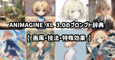 【AIイラスト】ANIMAGINE XL 3.0の画風・技法・特殊効果のプロンプト辞典【stable diffusion】 | オンラインゲーマー日記