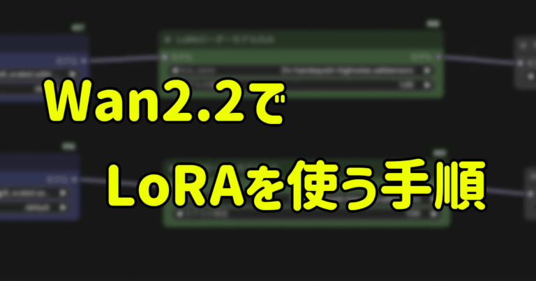 【動画生成AI】Wan2.2でLoRAを使う方法【Wan2.2】 | オンラインゲーマー日記